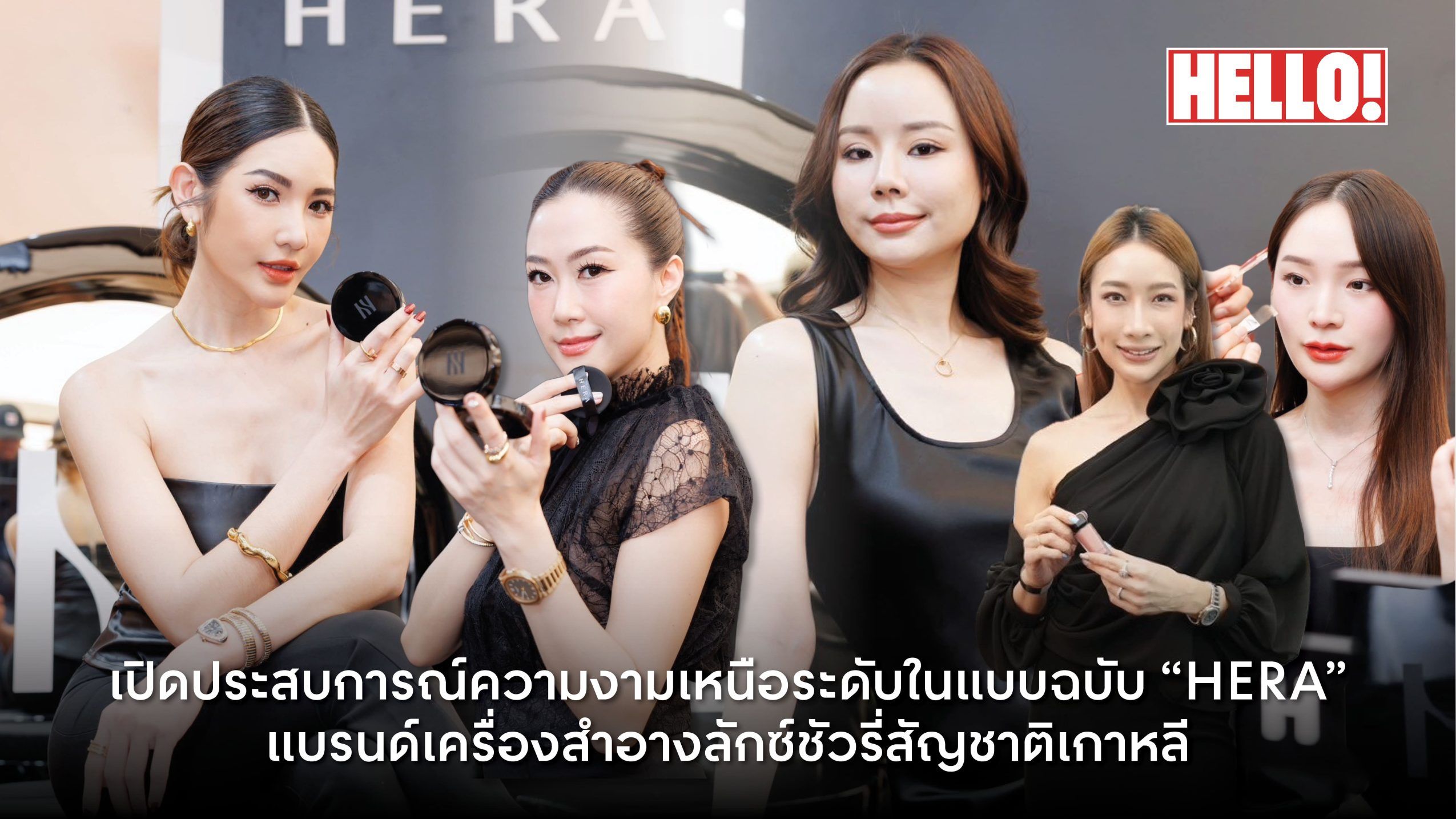HERA ประเทศไทย เปิดตัวช็อปแห่งใหม่ใจกลางกรุงเทพ