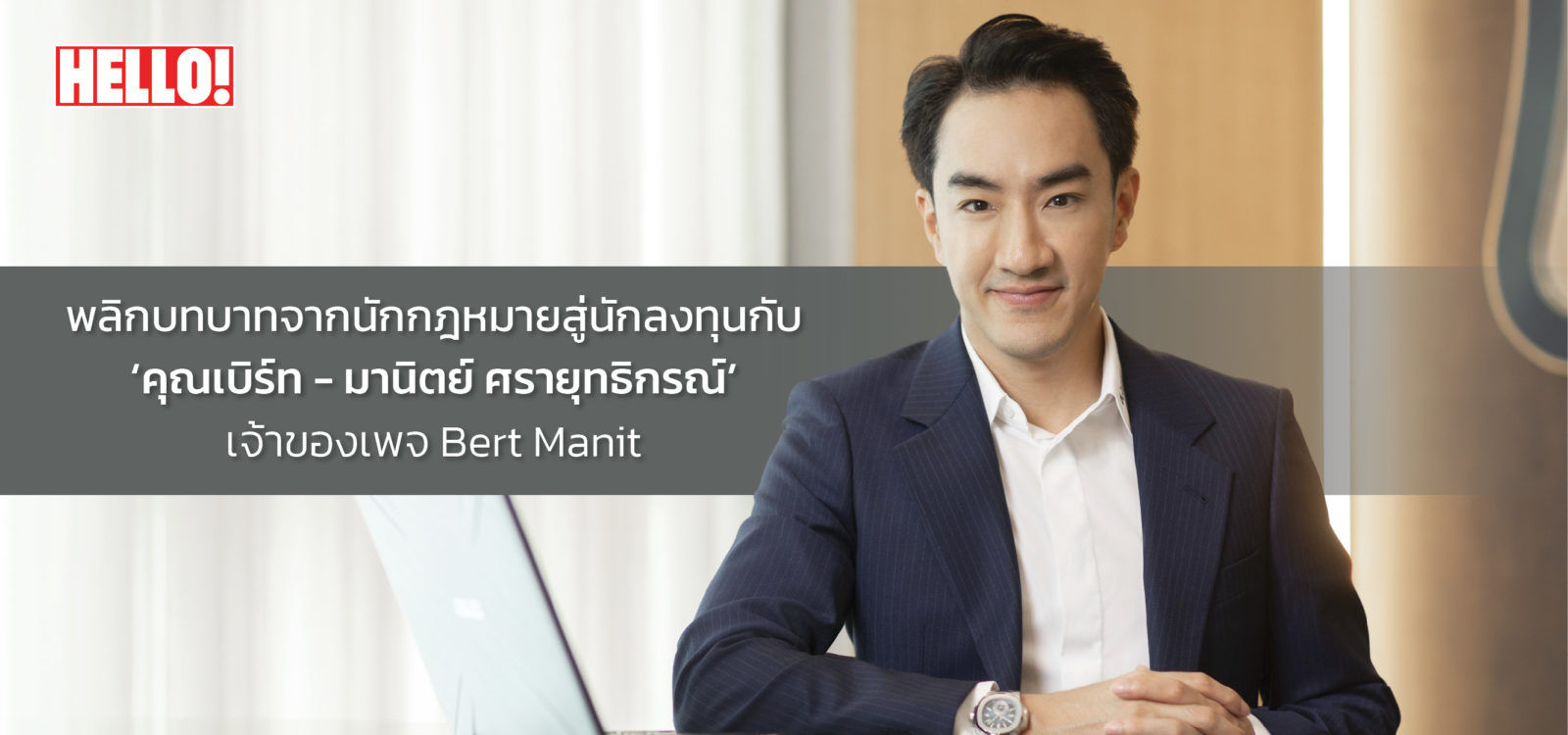 จากนักกฎหมาย สู่ นักลงทุนกับ 'คุณเบิร์ท - มานิตย์ ศรายุทธิกรณ์' Bert Manit