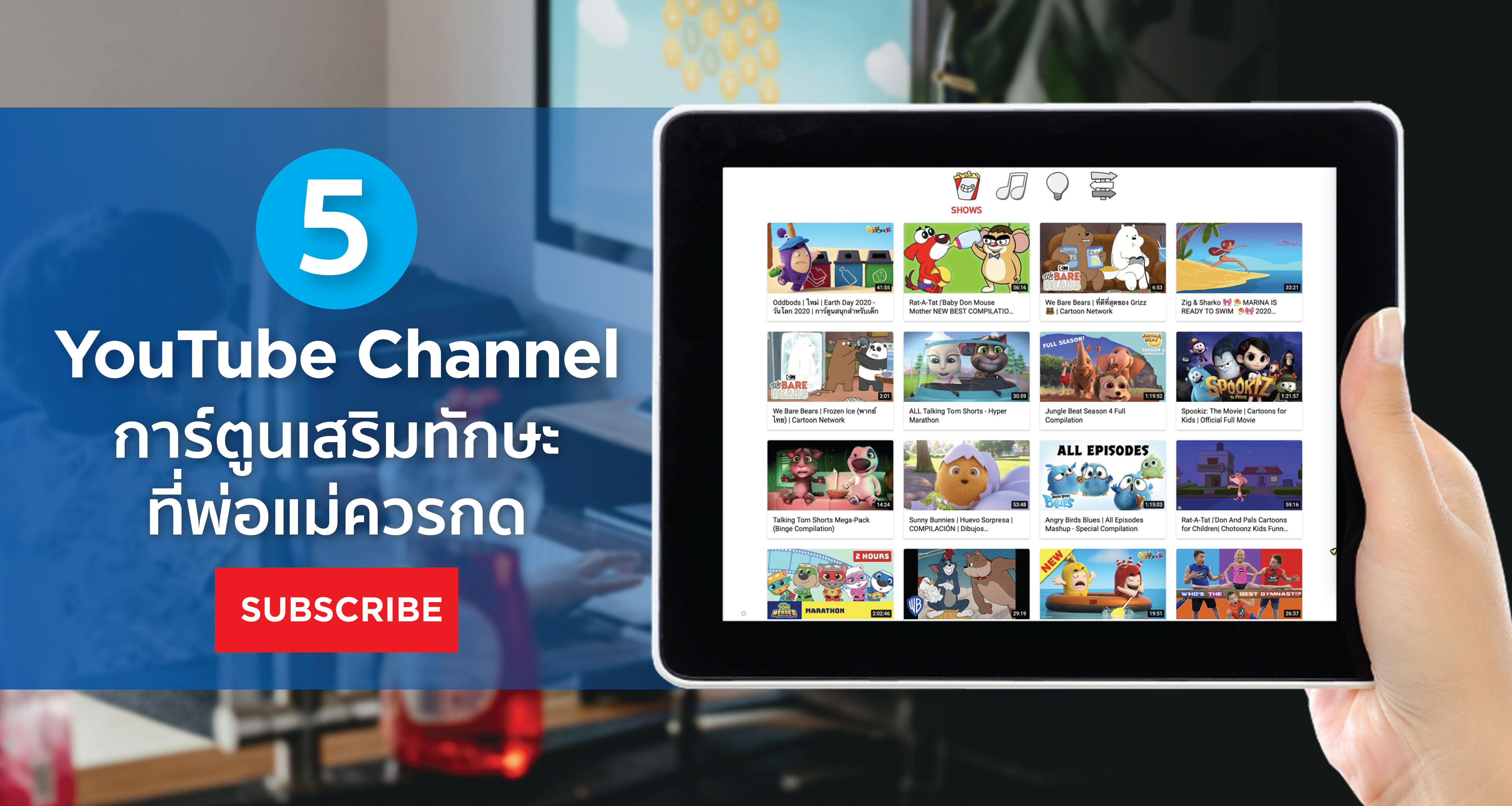 5 YouTube Channel การ์ตูนเสริมทักษะที่พ่อแม่ควรกด Subscribe
