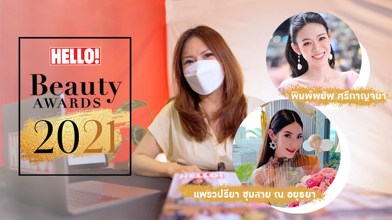 HELLO! Beauty Awards 2021 ส่องไอเท็มในดวงใจของเซเลบริตี้จาก Mystery Box