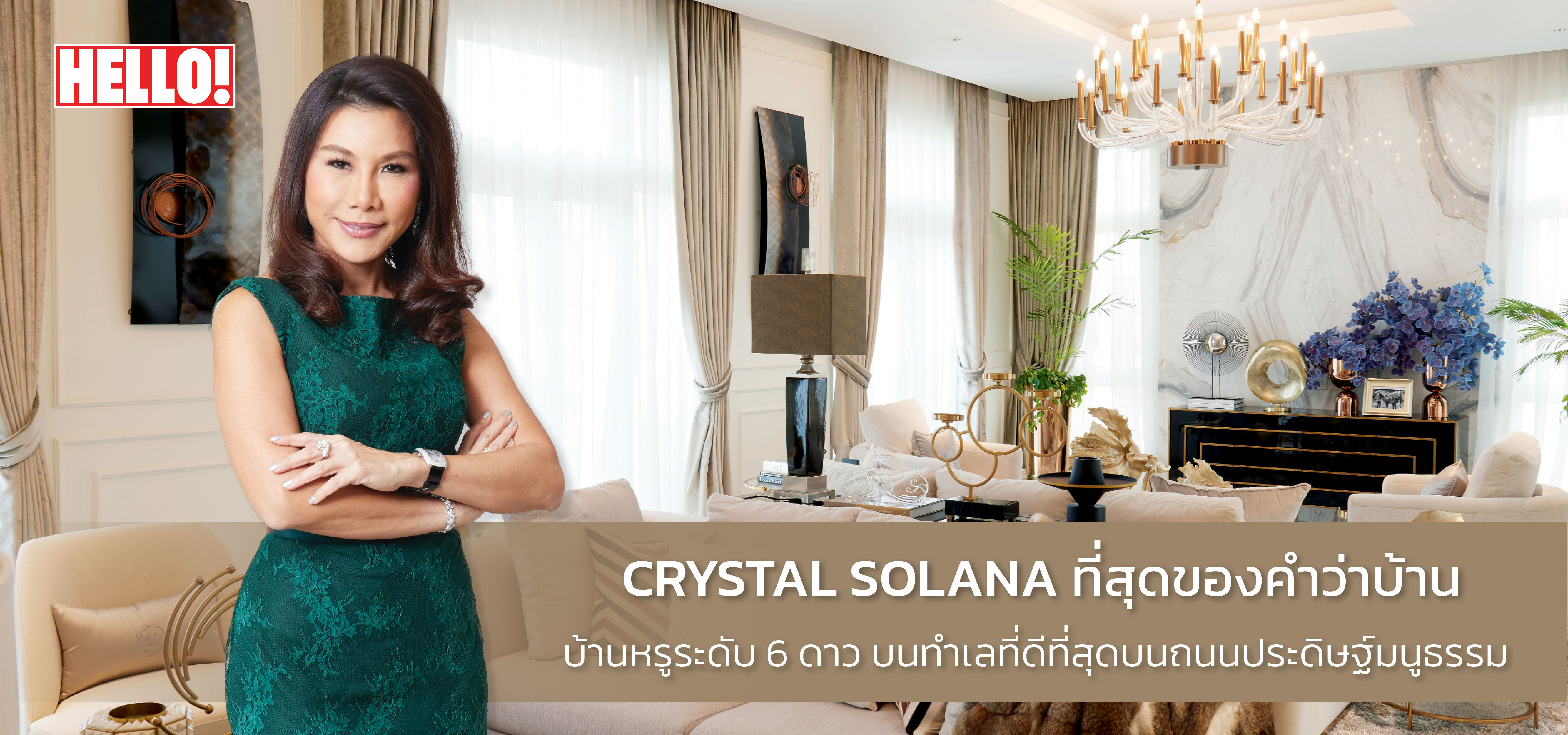 ชวนเยี่ยมชมโครงการ Crystal Solana บ้านหรูระดับไฮเอนด์หกดาว