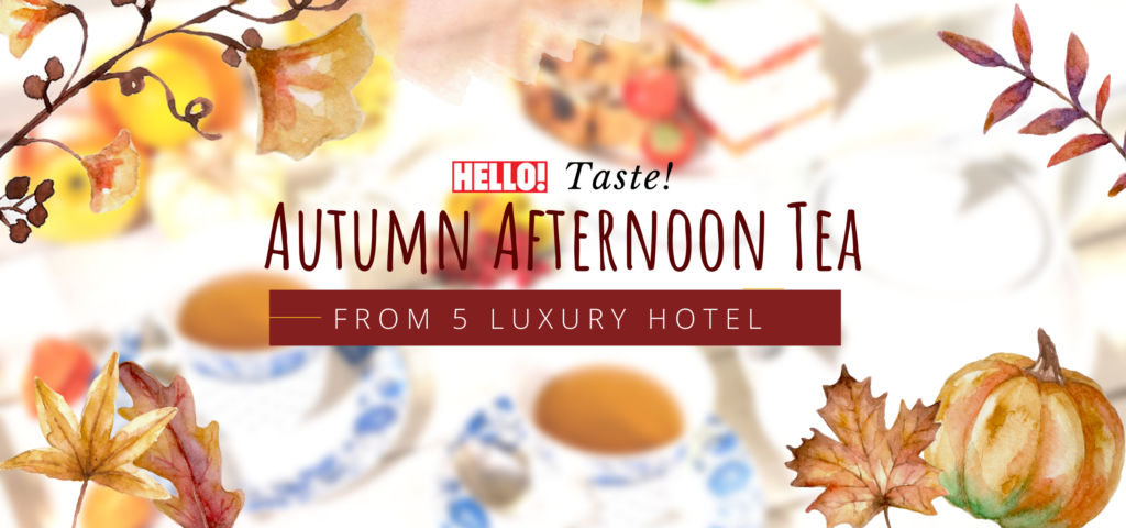 Autumn Afternoon Tea จาก 5 โรงแรมหรู ไว้ดื่มชารับฤดูใบไม้ร่วง