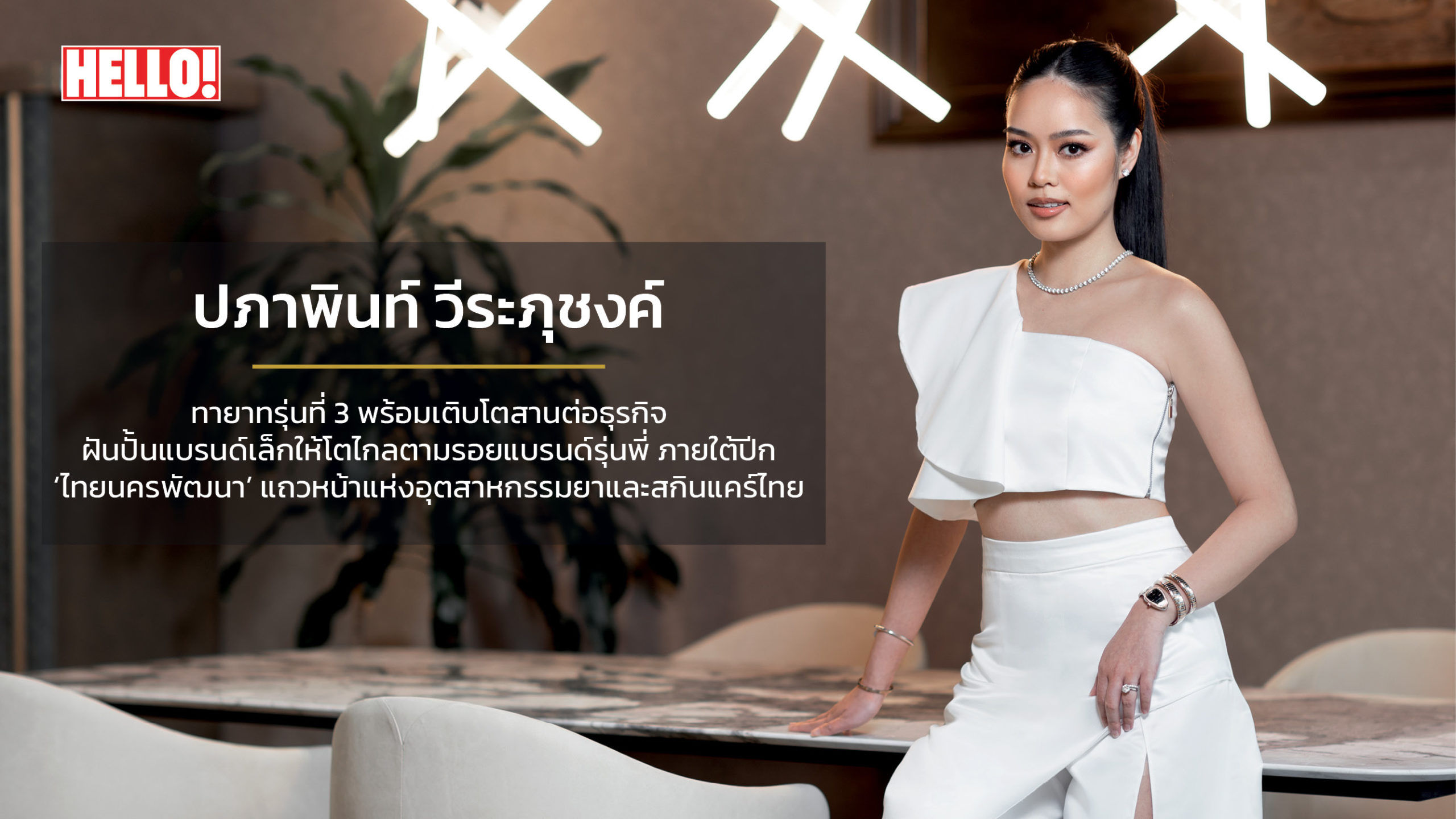 CEO Next GEN Big Shot - 'ปภาพินท์ วีระภุชงค์' รุ่นที่ 3 ไทยนครพัฒนา