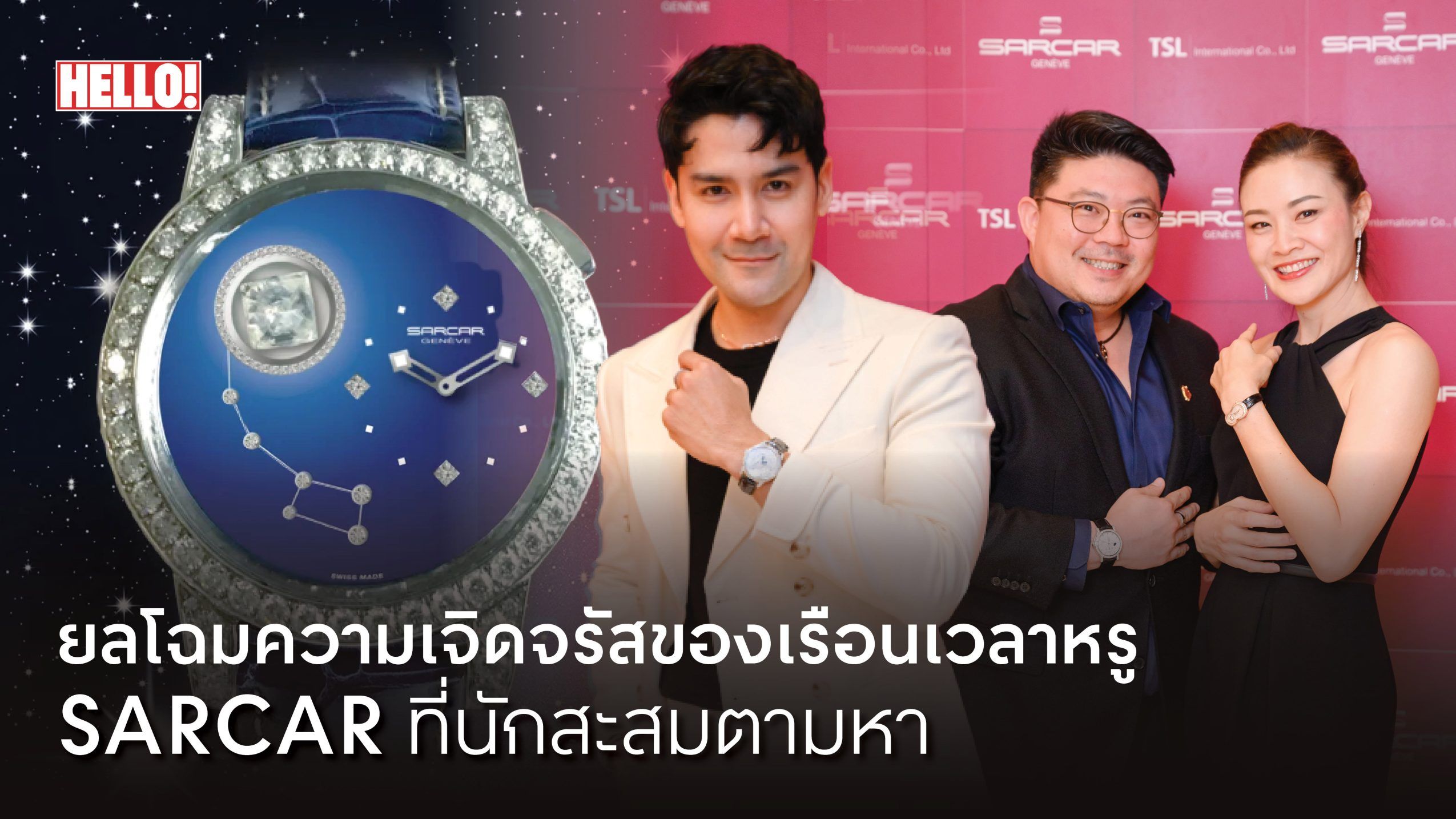 เซเลบริตี้ร่วมดินเนอร์ ยลโฉม SARCAR นาฬิกาที่นักสะสมตามหา