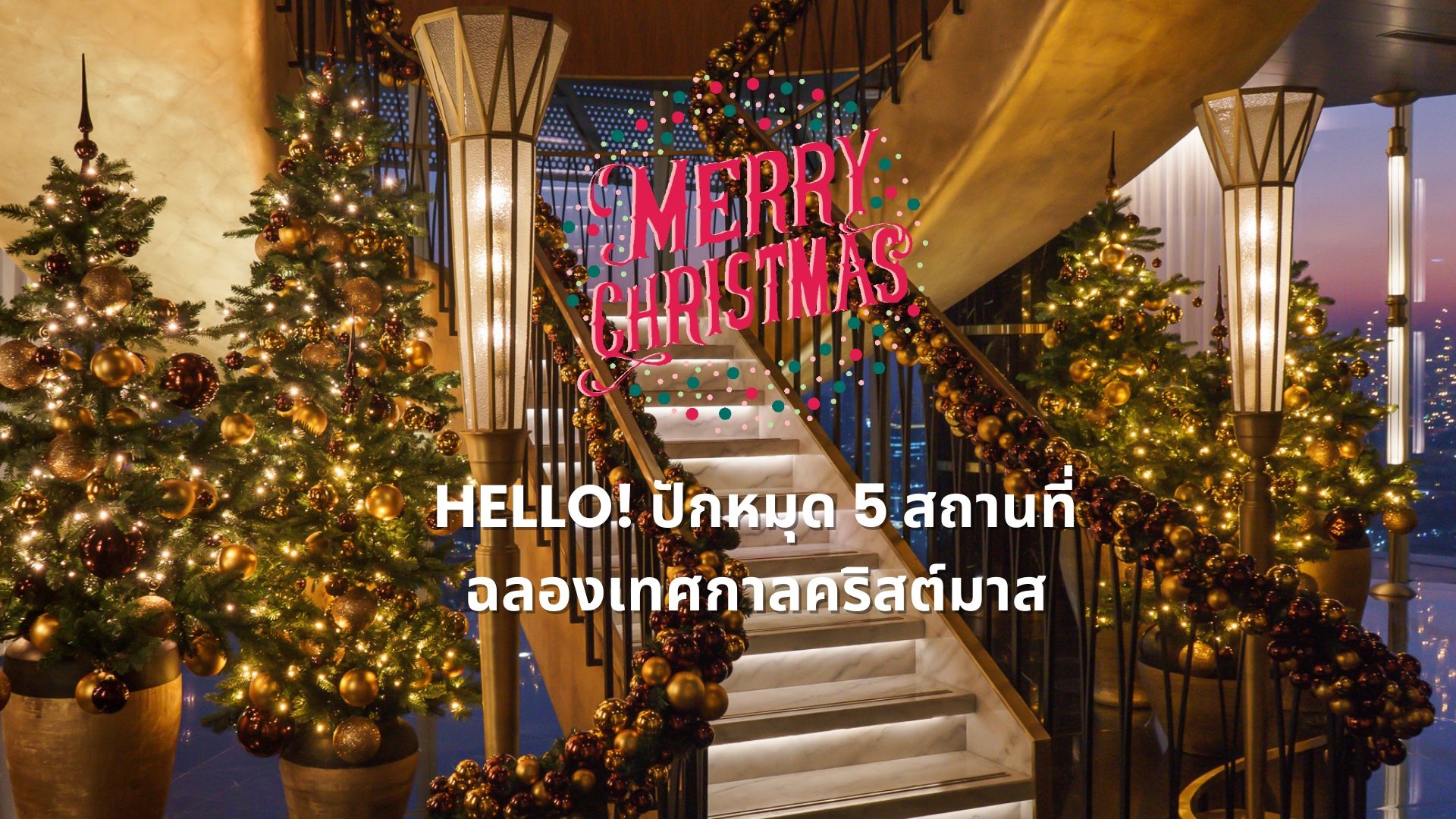 HELLO! ปักหมุด 5 สถานที่ฉลองเทศกาลคริสต์มาส