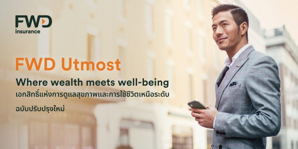 FWD Utmost เปิดประสบการณ์ชีวิตเหนือระดับ ครบทุกมิติสุขภาพและไลฟ์สไตล์