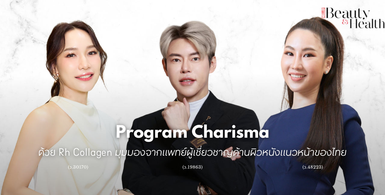 Program Charisma ด้วย Rh Collagen ความงามอย่างเป็นธรรมชาติ