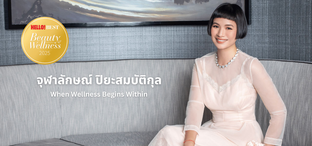When Wellness Begins Within หมู-จุฬาลักษณ์ ปิยะสมบัติกุล